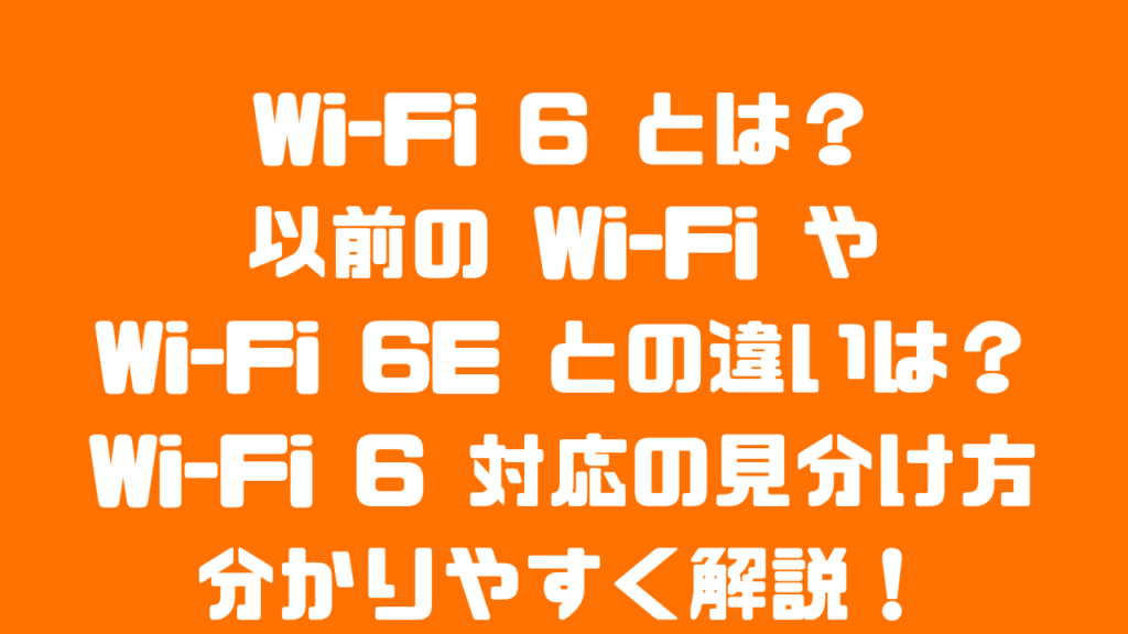 Wi-Fi6,Wi-Fi6Eとは？いつからある？対応スマホ,ルーターの見分け方を解説 | ガジェットユートピア